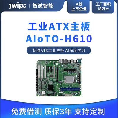 JWIPC智微AIoT0-H110标准ATX工业主板 工控主板Intel H110芯片组