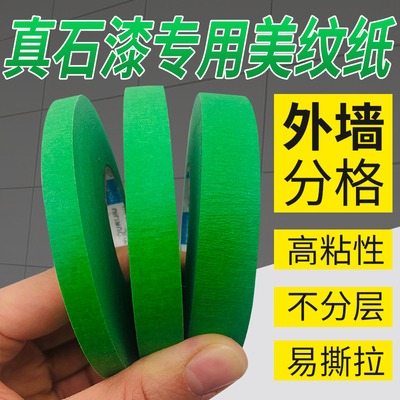 外墙真石漆专用高粘美纹纸胶带耐高温绿色50米美缝分色纸胶带整箱
