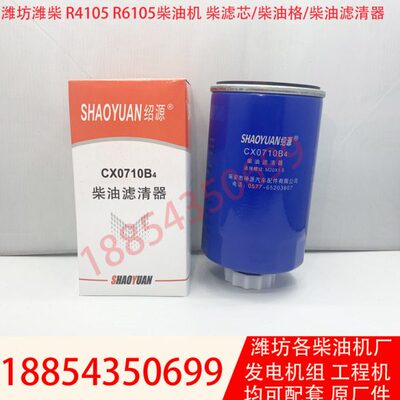 柴油滤芯CX0710B4潍坊4105柴油机6105发电机组用柴油格柴油滤清器