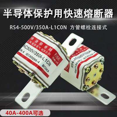 RS4-AC500V 250A300A320A350A355A400A-L1C0N快速熔断器BC50KA