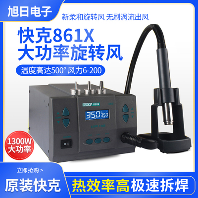 Quick快克861X热风枪大功率旋转恒温风枪拆焊台杨长顺9008热风枪