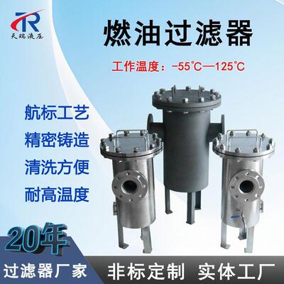 RYL大流量燃油过滤器 航空燃油煤油过滤器 航标工艺