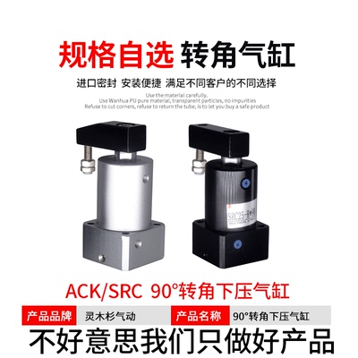 小型气动90度180旋转夹紧SRC25转角下压ACK32/40/50/63*90R/L气缸