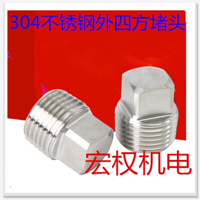不锈钢304外四方实心堵头丝堵油塞RC R ZG Z1/8 1/4 3/81/23/41寸
