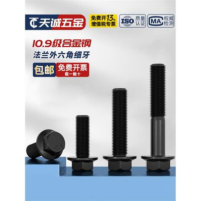 细牙法兰面螺丝10.9级GB5