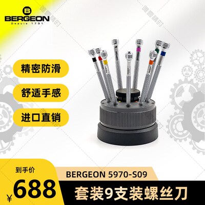 博格螺丝刀套装bergeon 5970-S09一字螺丝批套装修表家用维修适用