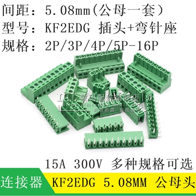 KF2EDG 5.08mm 拔插式接线 线端子PCB连接器弯针插头 2P 3P 4P 5P