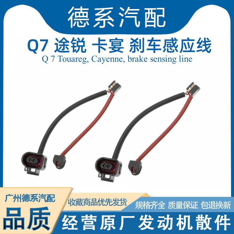 适配奥迪Q7途锐保时捷卡宴刹车报警线制动传感线前后刹车感应线