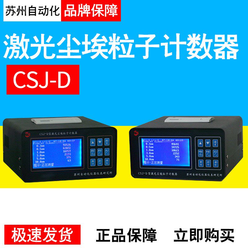 苏州自动化CSJ-D尘埃粒子计数器熔喷布激光粉尘采样计数器检测仪