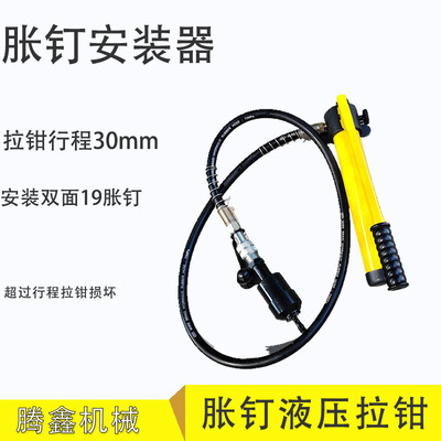 分体液压胀钉拉钳手动安装器19双面胀钉安装器ZDQ拉式液压钳