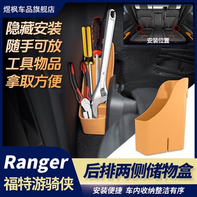 适用23-24款游骑侠Ranger改装件后排座椅两侧R储物盒防水专车专用