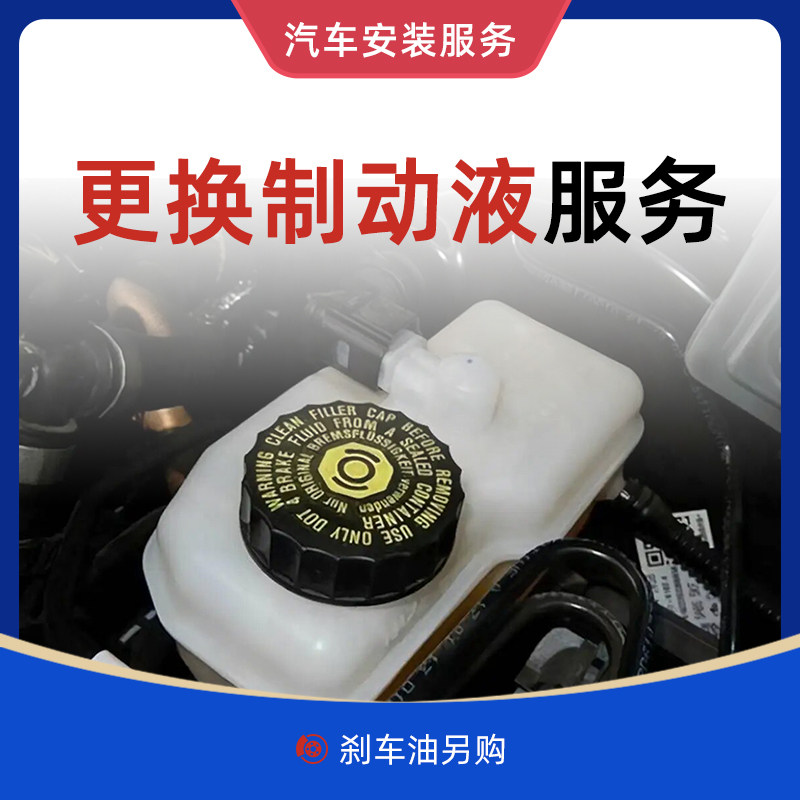 更换汽车刹车h油/制动液服务 仅工时费 *刹车油另购