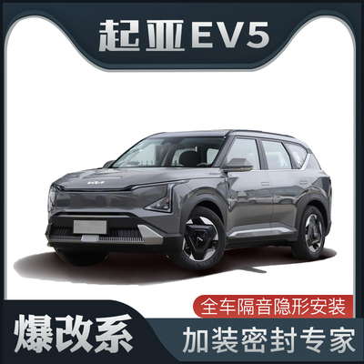 【爆改系】适配起亚EV5专用隔音密封条加装全车车门防尘装饰改装