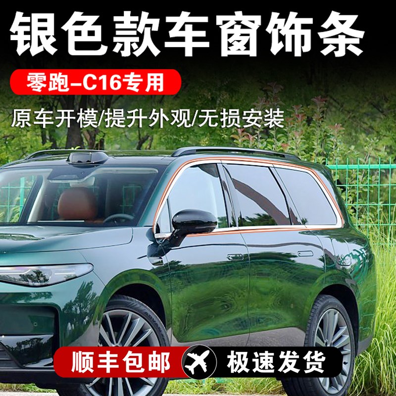 适用于零跑C16k亮银款车窗亮条不锈钢车窗边框饰条套件外饰改装贴
