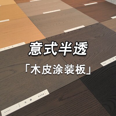 意式半透木饰g面天然黑胡桃实木贴皮板半透全哑光背景护墙kd科定