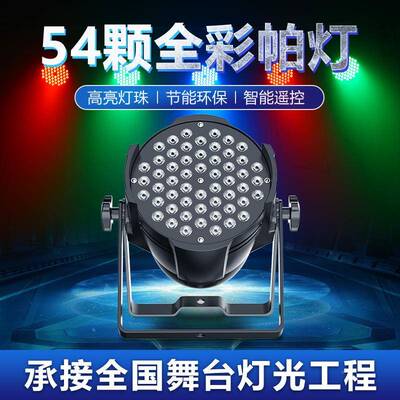 帕54颗全彩3W庆舞婚18463蹈室染色氛围灯七彩闪灯光l灯ed灯舞台光