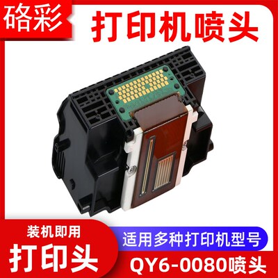 硌彩适用QY6-00i80喷头iP4850 4900 4980 4880 iX6580打印头MX898