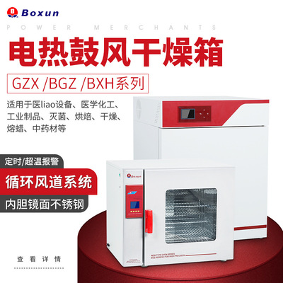 电热鼓风干燥箱GZX/BGZ/BXH系列 实验室灭菌烘焙用干燥箱用途广泛