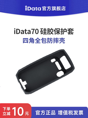 Idata70数据采集器Pda手持终端N无线库存机硅胶保护罩