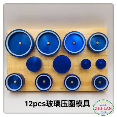 修表工具玻璃压圈U模具KAN压劳力S模.帝TO外圈具压圈