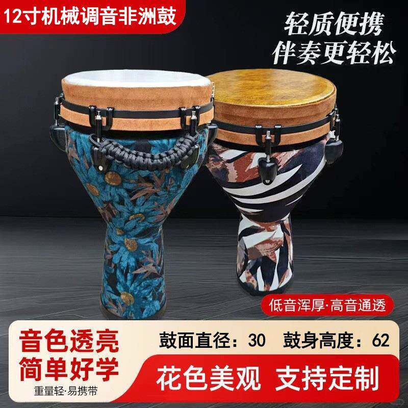 机械调音12寸非洲鼓演出成人打击鼓初学者学校可调音专业手拍鼓
