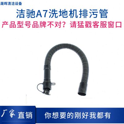 排水管IE洁驰7J水管配件下水管软管排污管出ICH驾驶式洗地机A子