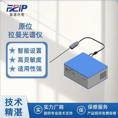 原位拉曼光谱仪反应过程分析在线分析耐酸碱拉曼探头