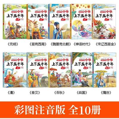 写给孩子的下中华上孩五千年全套中10册注音版给子197的国历史类