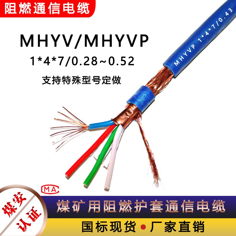 煤矿用通信电缆MgHYVP1*4*7/0.28 0.37 0.43 0.52阻燃瓦斯感测器