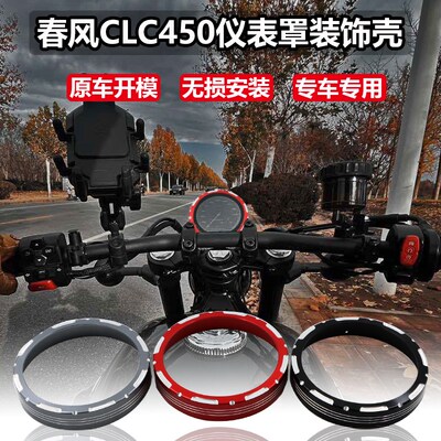 适用春风450CLC改装仪表保护罩clcF250表码框防爆壳液晶仪表装饰