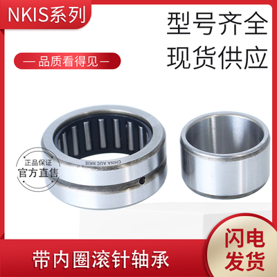 带内圈滚针轴承大全NKIS8 9 12 15 17 20 25 30 35 40 45 50-70