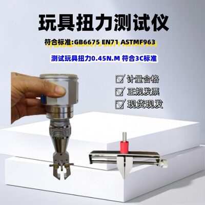 计玩具G其它仪表仪器.玩具标准扭力计B0N扭力测试仪45M玩具扭力