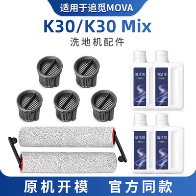 适用追觅MOVA K30洗地机配件滚刷过滤网滚筒K滤芯清洁液k30mix耗