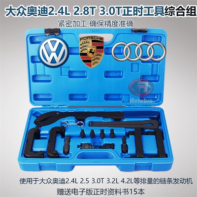 BVJ奥迪Q7A6A8L 2.4 3.2 4.2 R8S8 5.2链条发动机正时专用工具BUJ