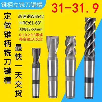 定做锥柄铣刀键槽31.1 31.2 31.3 31.4 31.5 31.6 31.7 31.8 31.9