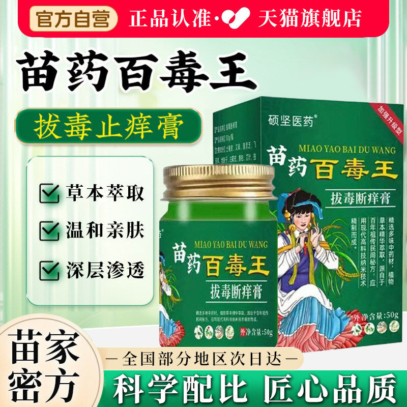 苗药百毒王药膏苗族止痒抑菌断痒拔毒膏苗家真菌王官方旗舰店正品