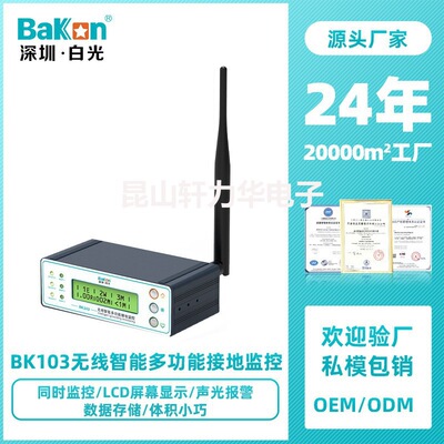 BaKon白光BK103无线智能接地监控仪多功能ESD静电防控接地报警器