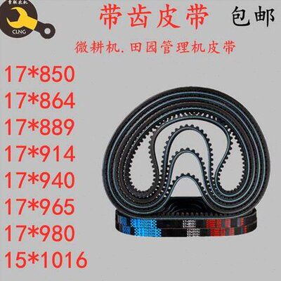 速发农机配件微耕机专用皮带细齿17x900 914 930 940 963 980 889