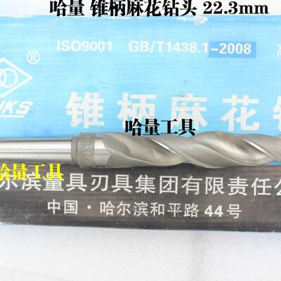 正宗哈量锥柄麻花钻头哈量锥钻22.0 22.2 22.3 22.4 22.5 22.8