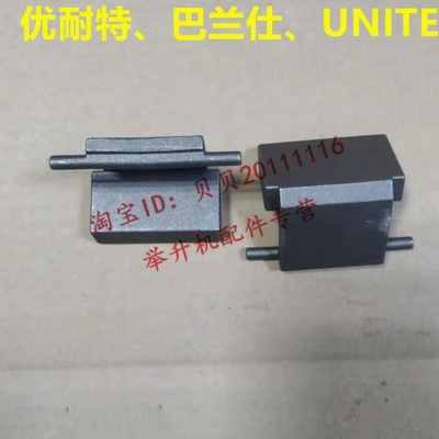 巴兰仕、优耐特UNITE超薄剪举升机锁块、保险块原厂原装