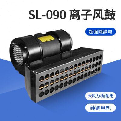 SL-090离子风鼓 大范围快速除静电离子风鼓离子风机