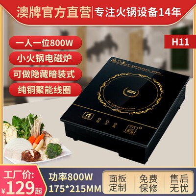 AOPA澳牌H11迷m你小型火锅电磁炉隐藏式方形餐厅商用一人一锅800W