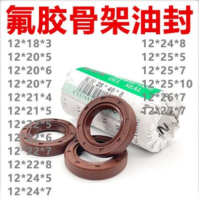 氟胶TC骨架油封12*18/20/21/22/24/25/26/27*3/4/5/7/8/10耐高温