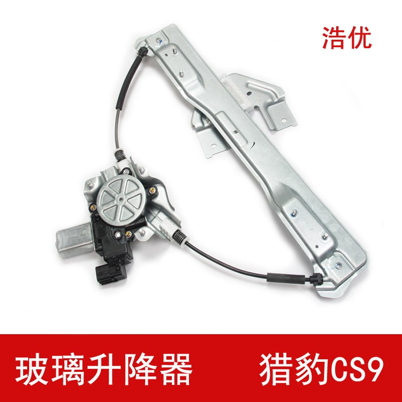 专用于长丰猎豹CS9汽车玻璃升降器 车载J自动升窗器摇窗器配件防