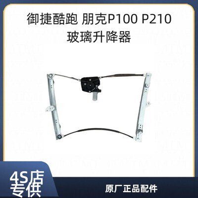 领途御捷朋克酷宝P100P210玻璃R升降器 没有质保