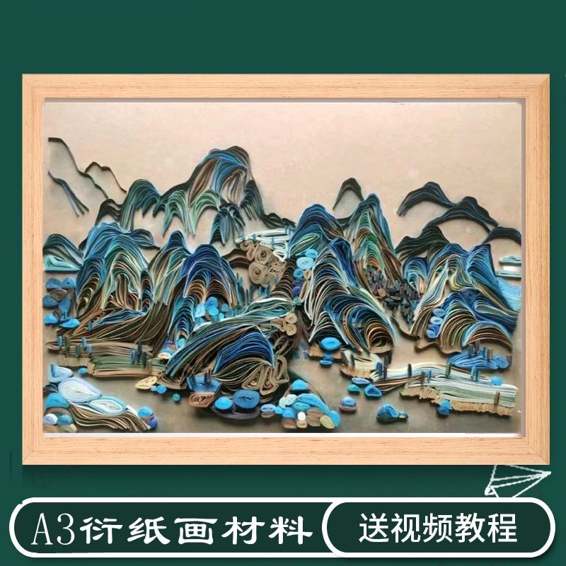 4开衍纸千里江山图折纸学生手工立体画作业幼师设计Udiy国风手作