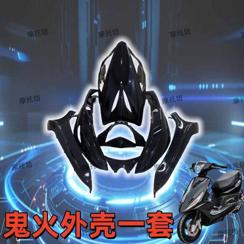 网红电摩三阳鬼一鬼火外壳全套烤漆磨砂灰配色摩托车外壳亮光定制