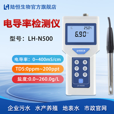 陆恒便携式电导率仪LH-N500EC计电导率测试仪水质电导率检测仪
