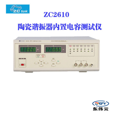 中策专营ZC2617D/ZC2618D电容测量仪ZC2610陶瓷谐振器内置电容