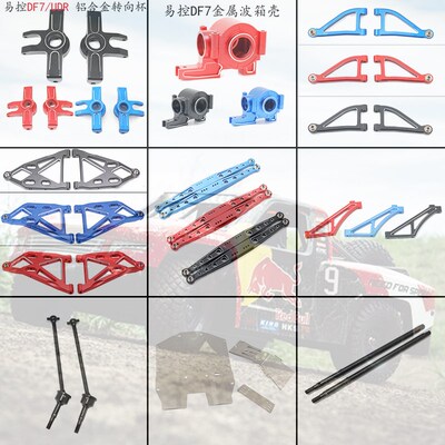 易控1/7模型DF7/BT7短卡金属升级C配件 摆臂 转向杯 CVD 支撑 刀
